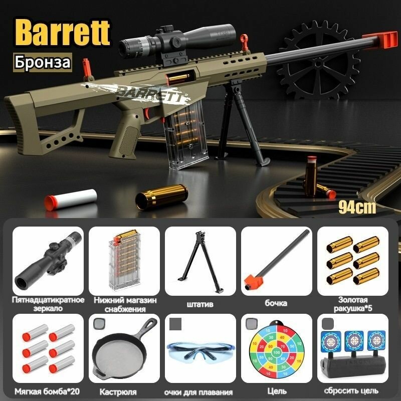 M82A1/Снайперская винтовка Barrett (бронза)/ Игрушечное оружие длиной 94 см (+ бесплатные дополнительные боеприпасы)/ Лучший подарок для мальчиков -enj