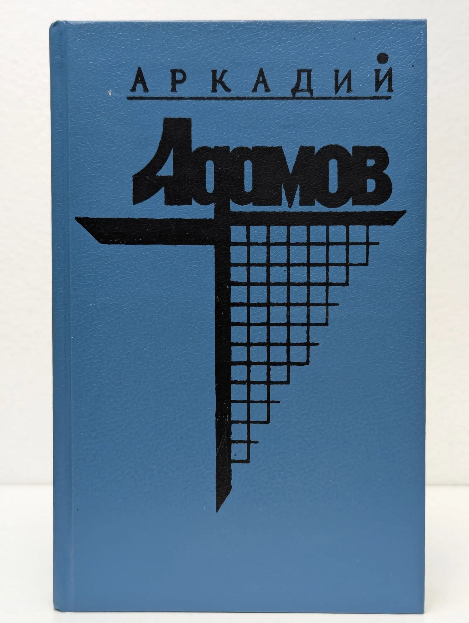Аркадий Адамов. Собрание сочинений в 2 томах. Том 1. Черная моль. Дело пестрых Адамов Аркадий Григорьевич 1991