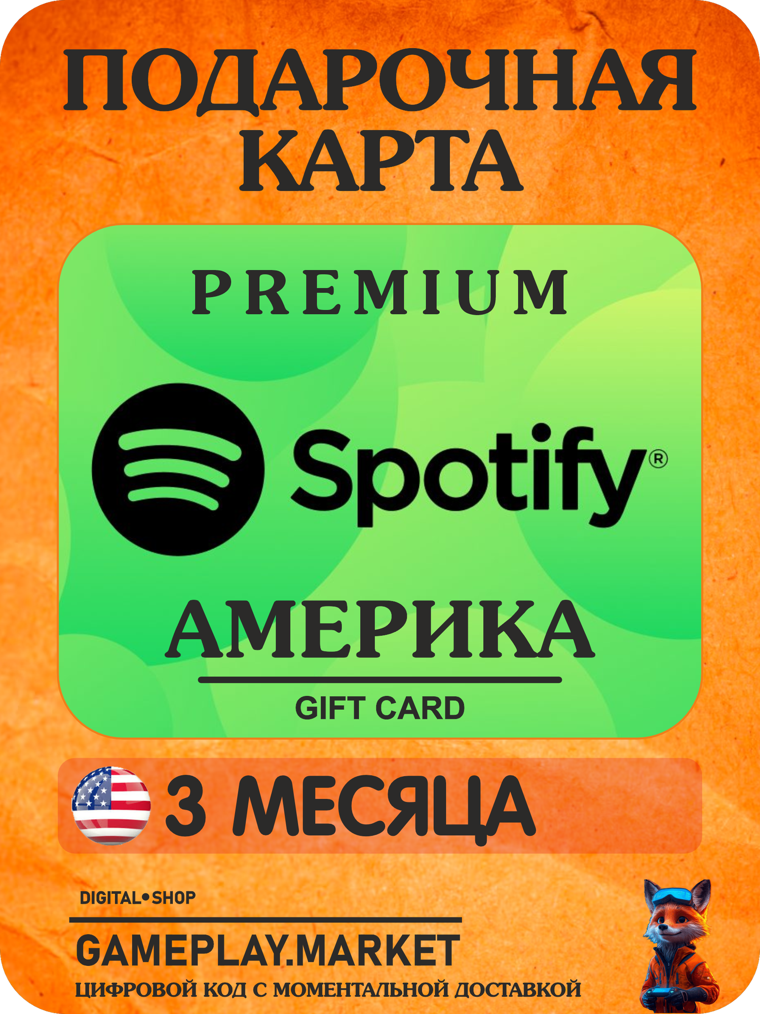 Подарочная карта Spotify Америка Премиум 3 месяца / Код активации подписки