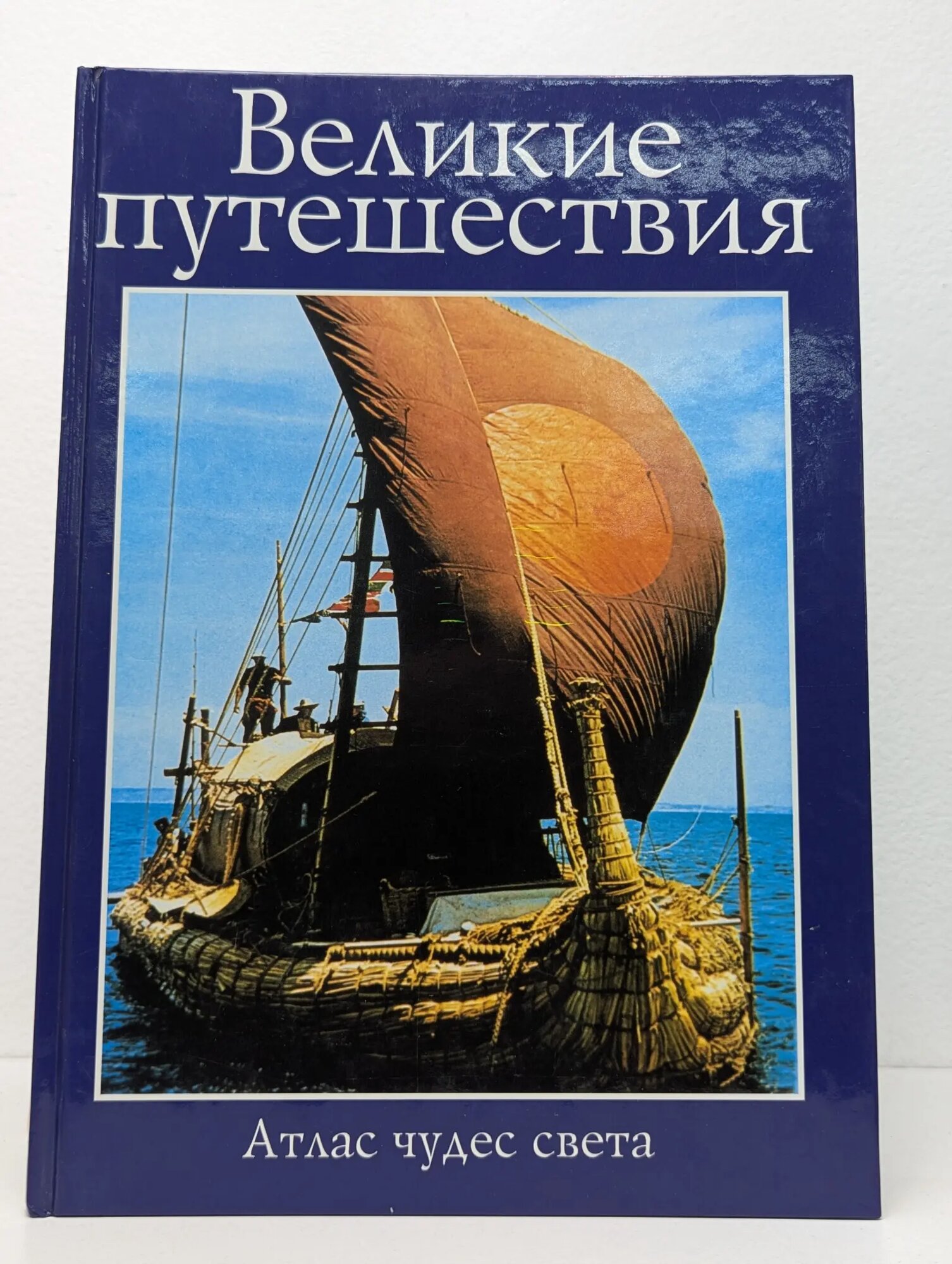Великие путешествия. Атлас чудес света Сборник 1998