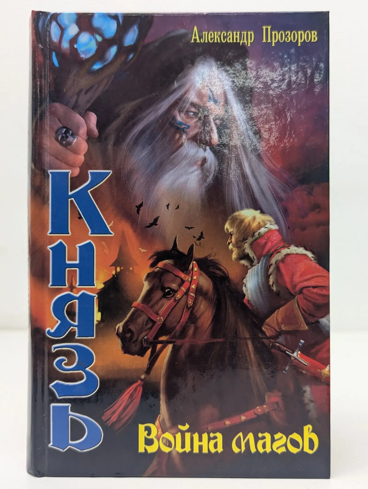 Князь. Война магов Прозоров Александр Дмитриевич 2007