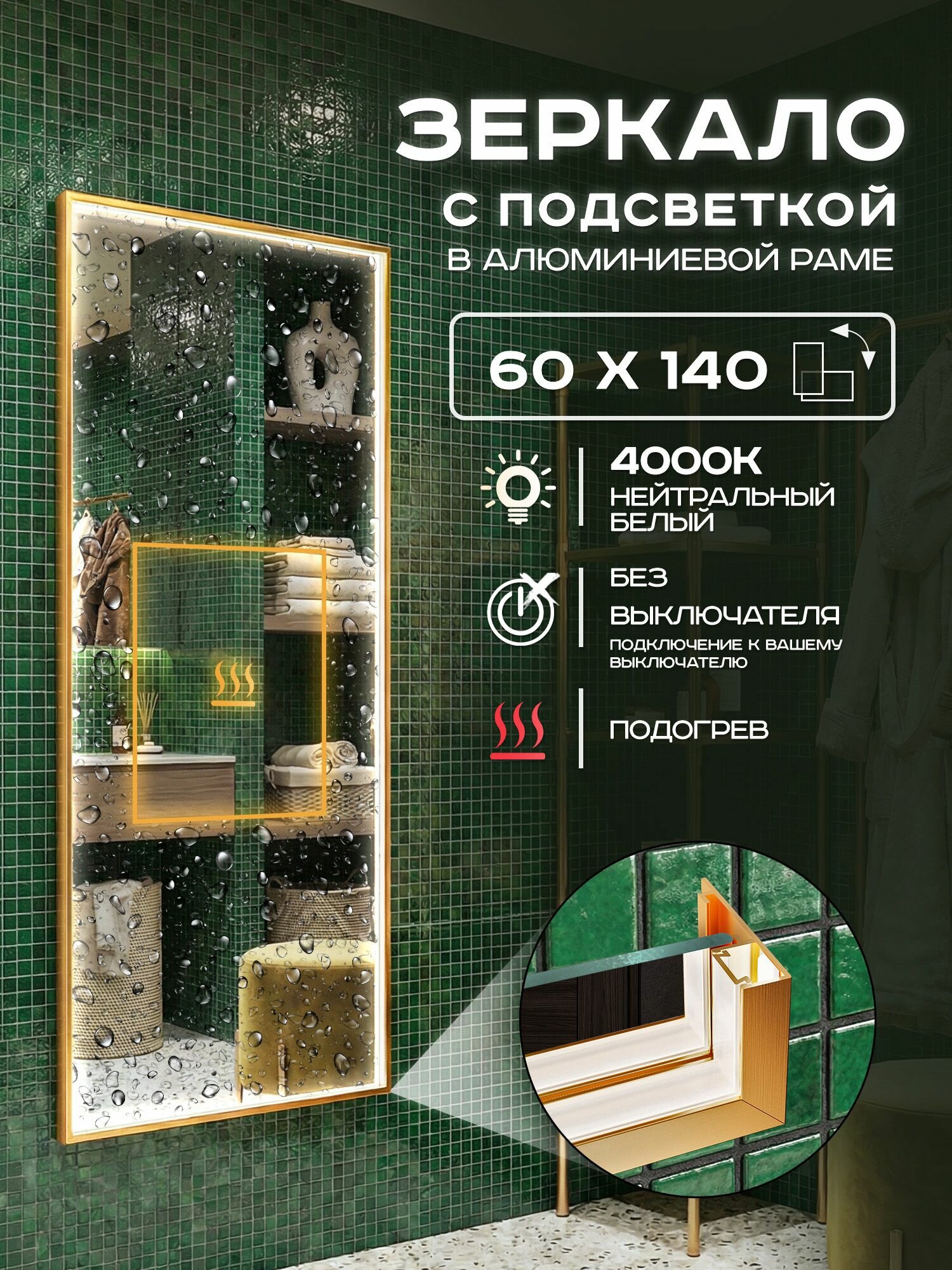 Зеркало с подсветкой настенное Luminor 60х140 с подогревом в алюминиевой раме
