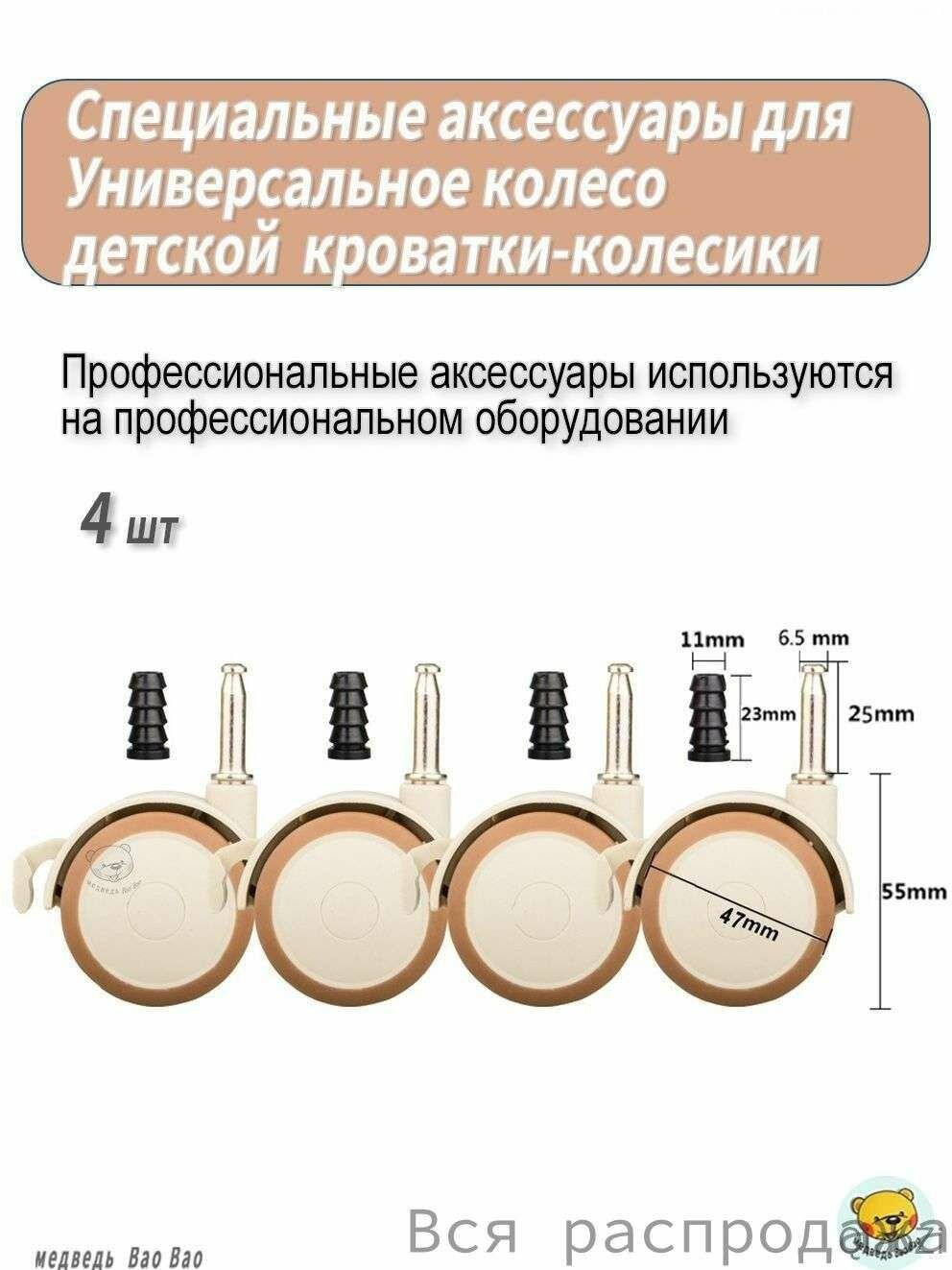 Медведь Bao Bao, Колесики для мебели поворотные 4 шт, Вставное колесо для детской кроватки