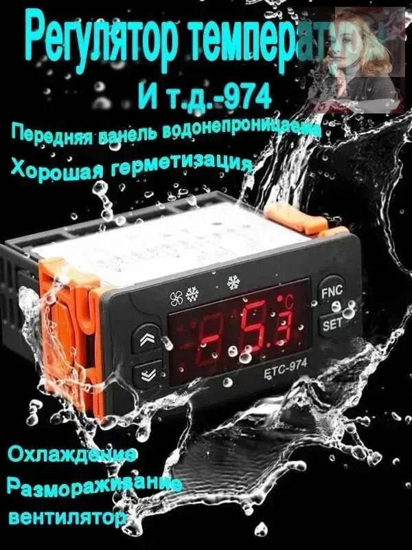 Контроллер температуры ETC-974 с 2 датчиками NTC для холодильных камер