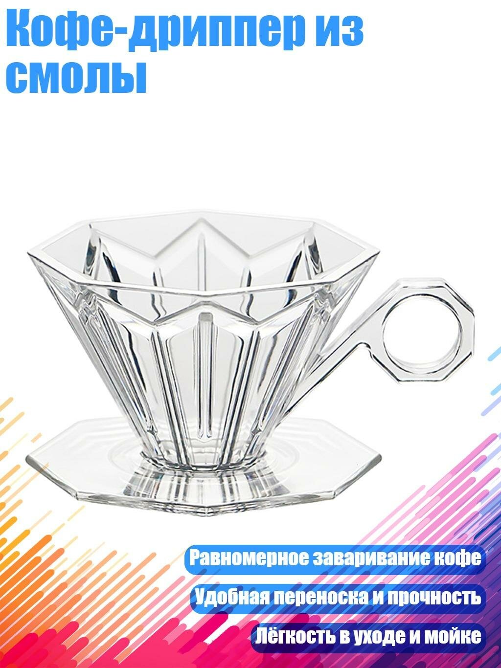 Кофе-дриппер из смолы