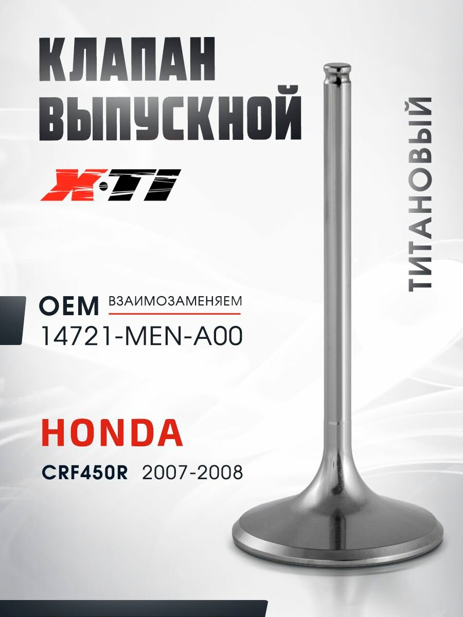Клапан титановый выпускной для Honda CRF450R 2007-2008 14721-MEN-A00 XTI-CRF450-08EX