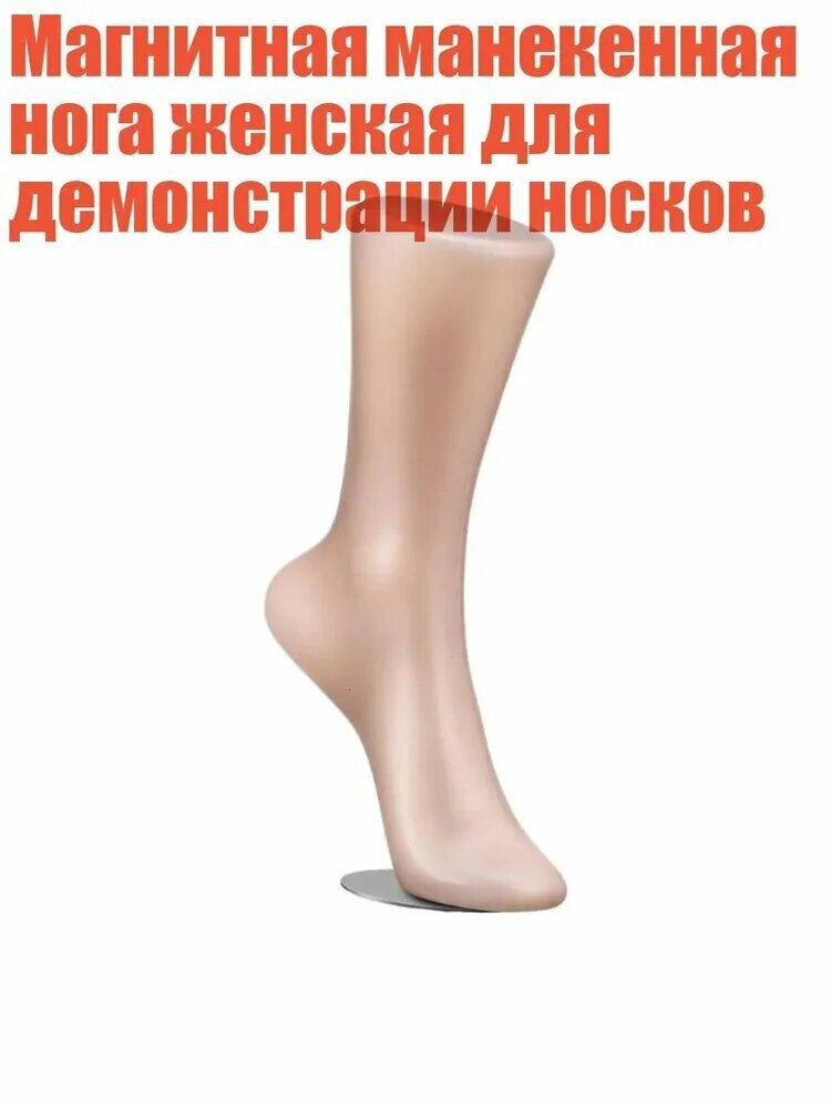 Магнитная манекенная нога женская для демонстрации носков, - Magnet skin color
