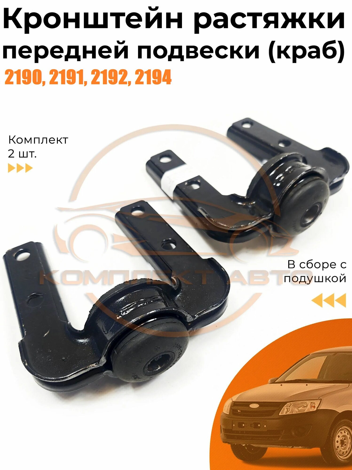 Кронштейн (краб) растяжки в сборе для а/м: 2190, 2191, 2192, 2194