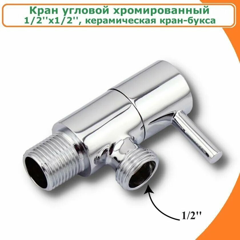 Кран угловой для подключения приборов 1/2"х1/2" TIM, керамическая кран-букса