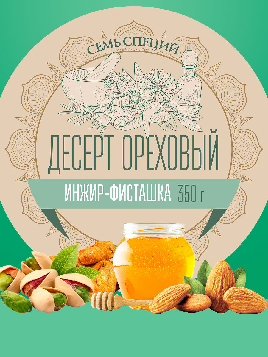 Десерт ореховый "Семь специй" Инжир-фисташка. 350 г. Без ГМО. Выпечной продукт.