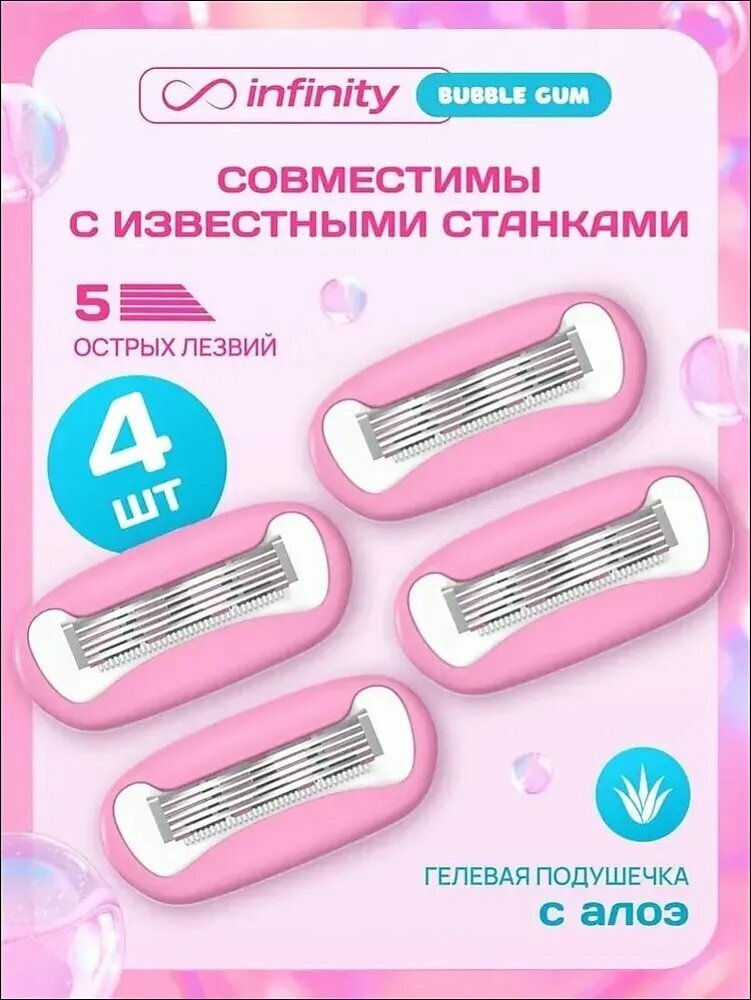 Кассеты для бритья женские Infinity BubbleGum, совместимы с Венус, 5 лезвий, 4 шт
