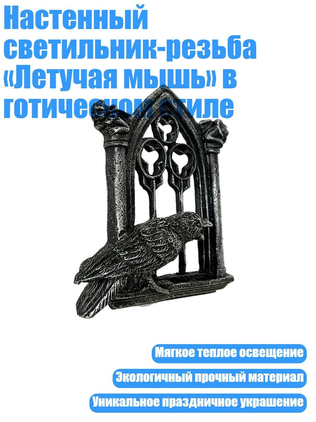 Настенный светильник-резьба «Летучая мышь» в готическом стиле, B