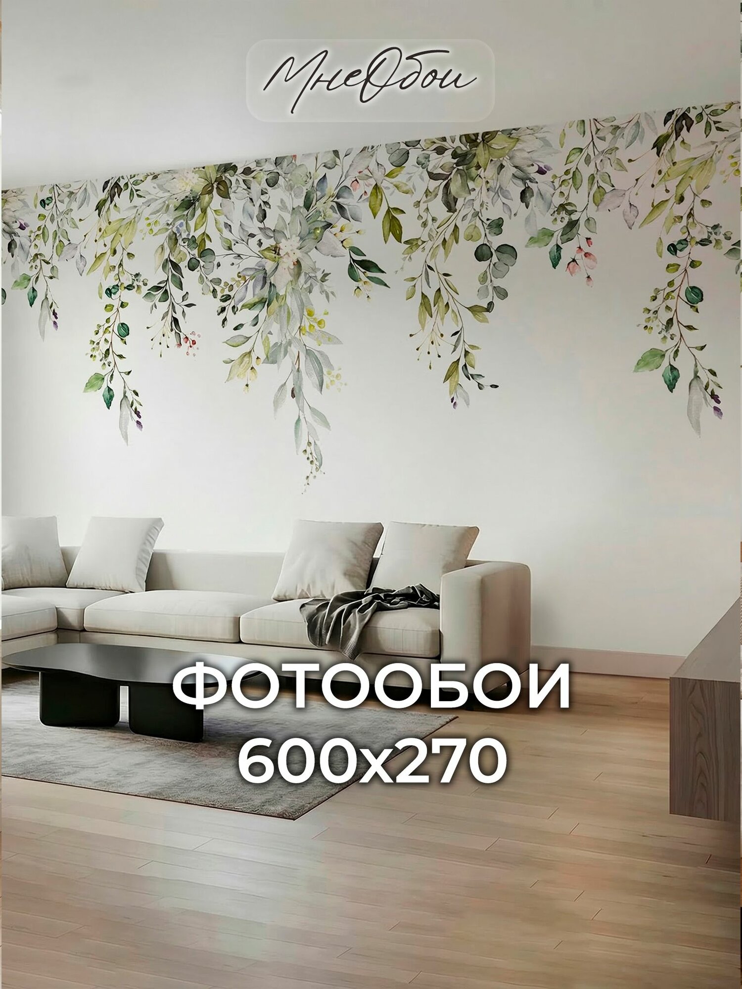 Фотообои на стену флизелиновые 3d для спальни и гостиной, на кухню 600х270 листья, растения