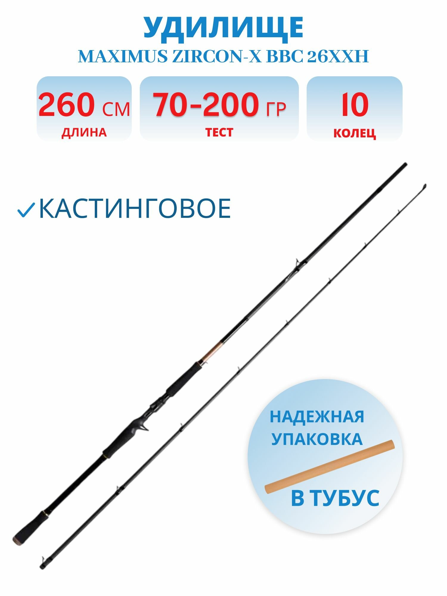 Удилище кастинговое Maximus ZIRCON-X BBC 26XXH 2,6m 70-200g