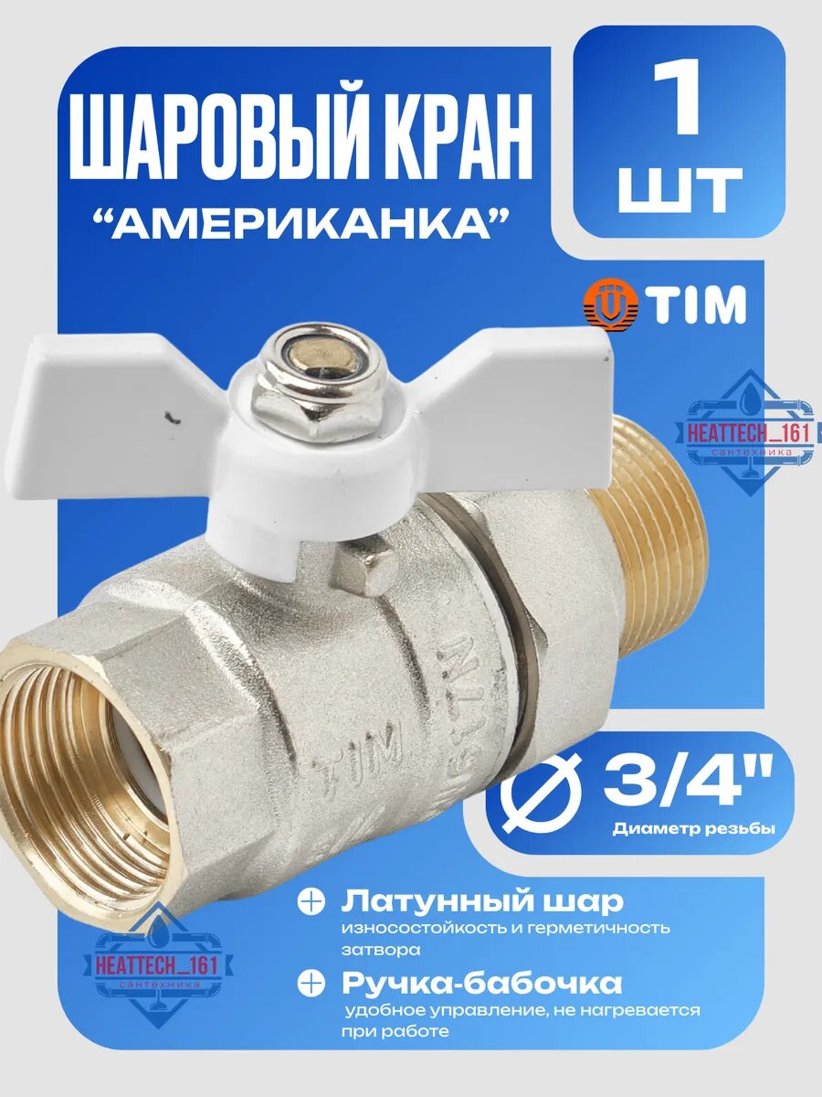 1 шт Шаровый кран‑«американка» DE1232N, 3/4"