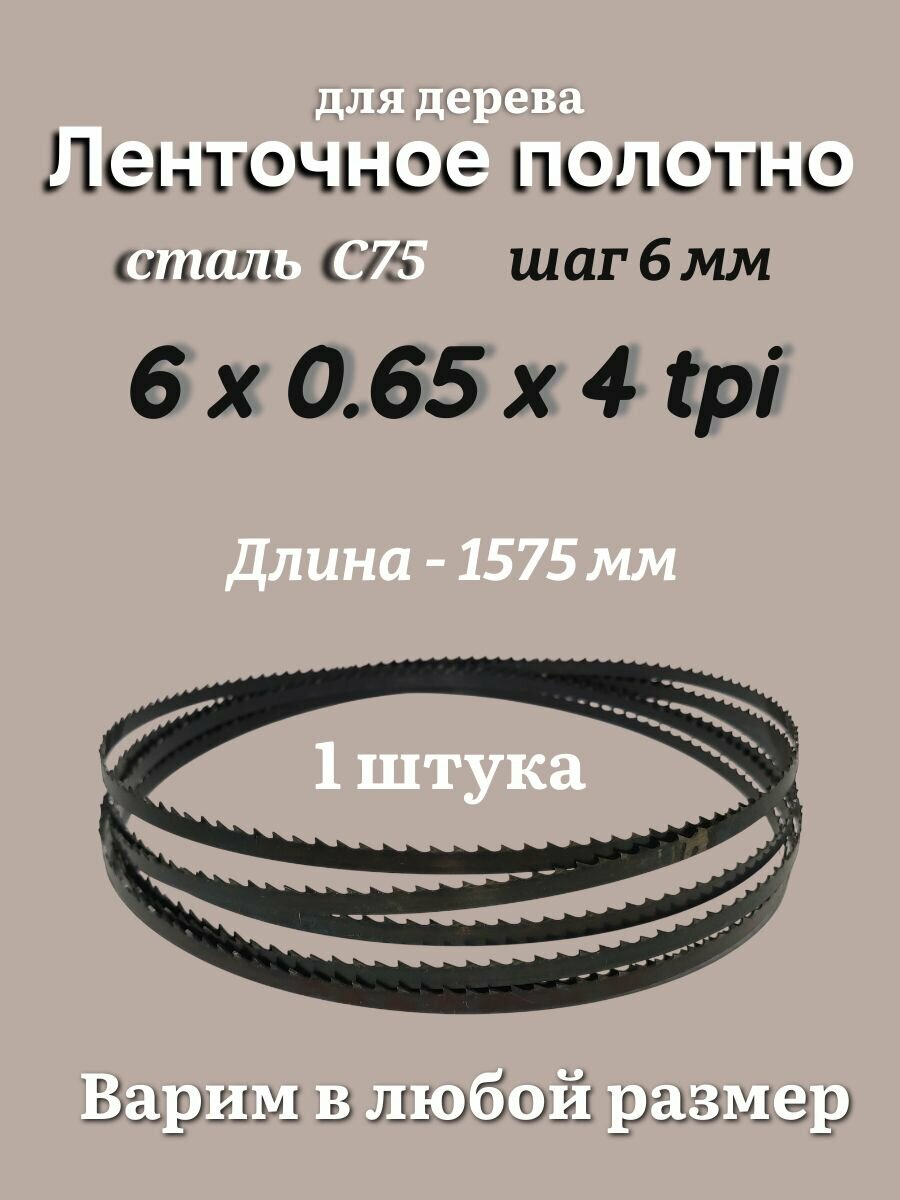 Ленточная пила по дереву 1575 мм, 6x0.65, 4 TPI / 6мм, для столярных работ