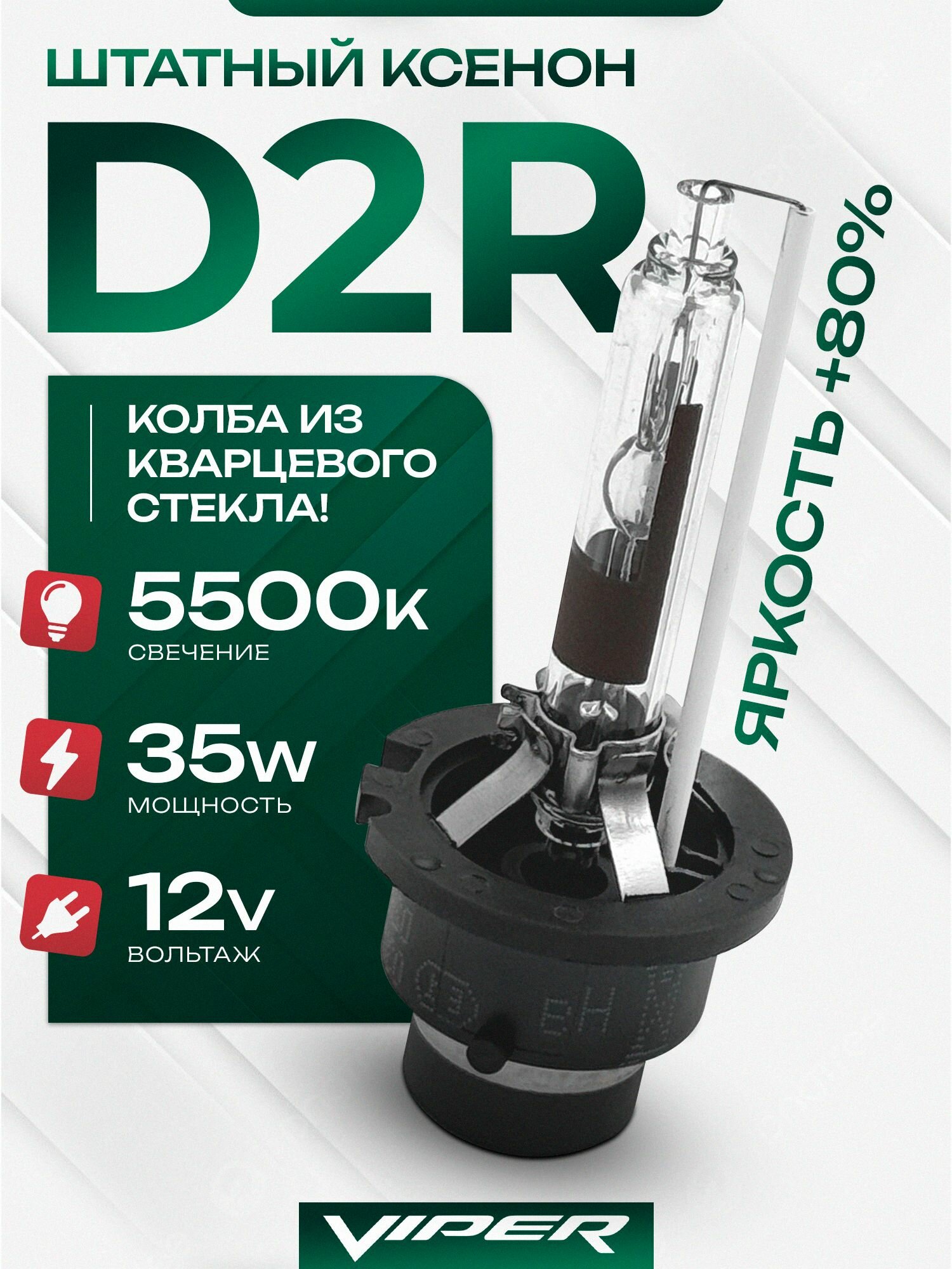 Лампа Ксеноновая Viper D2R 5500k - Яркость +80% для Mitsubishi Outlander 2 XL 2006-2012 / Замена штатных ксенон ламп Д2Р на Митсубиси Аутлендер 2 ХЛ