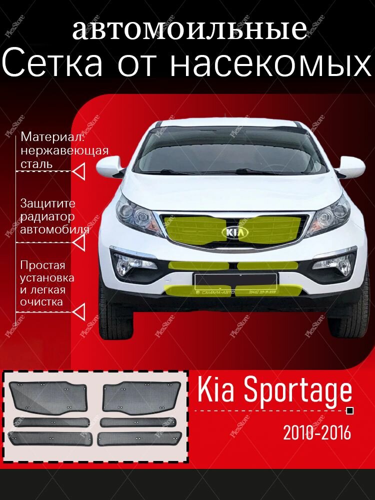 Защитная сетка радиатора Kia Sportage III 2010-2016 черная композитный металл защита от насекомых с крепежом