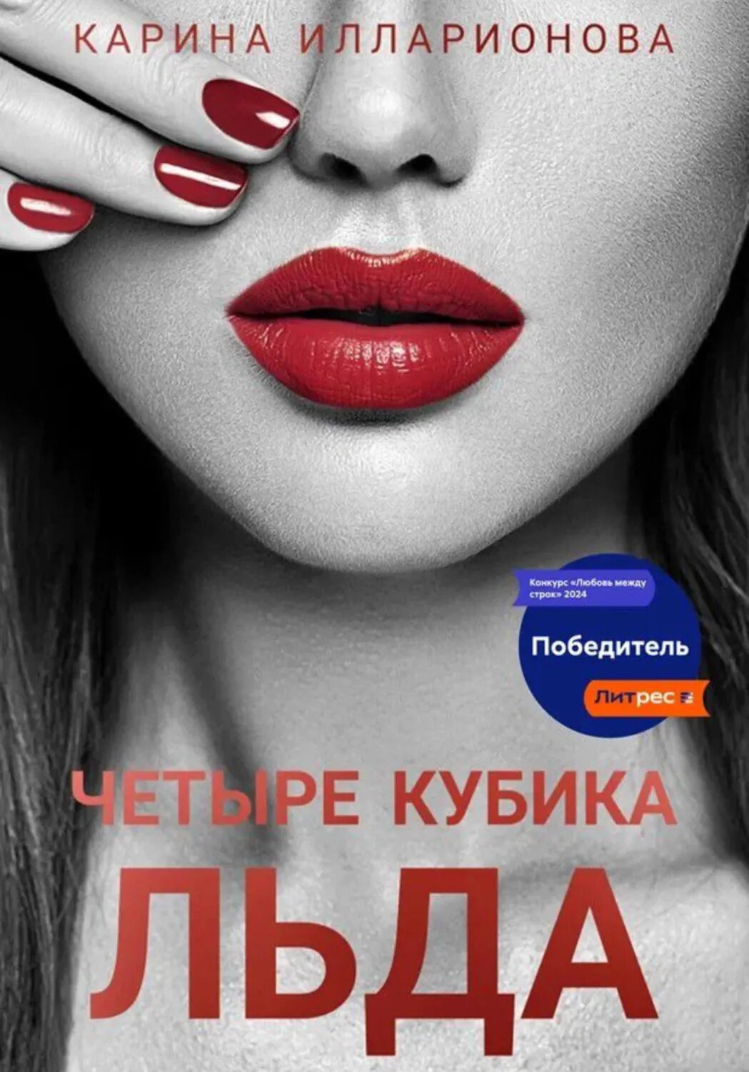 Четыре кубика льда [Цифровая книга]