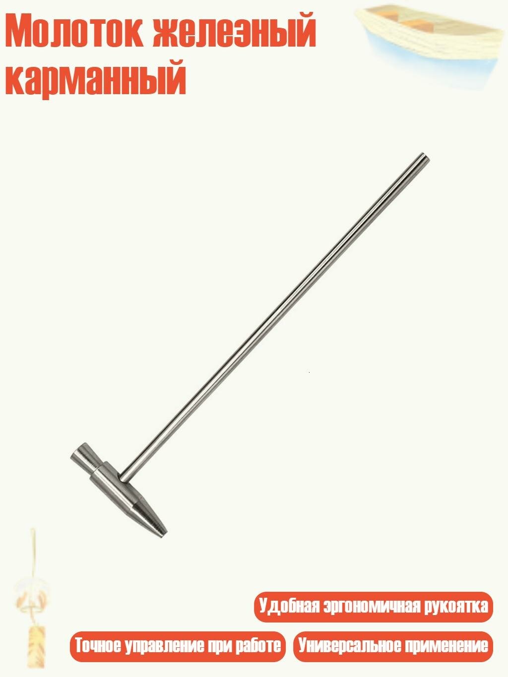 Молоток железный карманный, маленький молоток