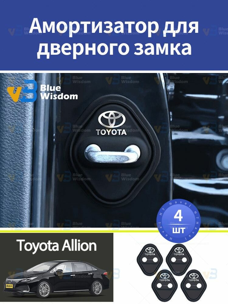 Демпферы замка двери Toyota Allion — силиконовые защитные накладки 1:1, 4 шт с двусторонней клейкой лентой.