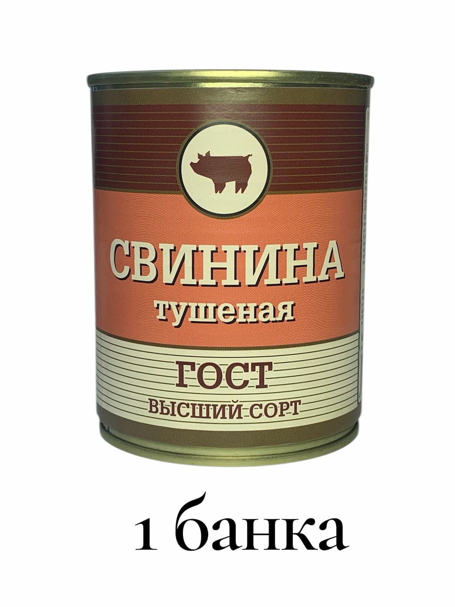 Свинина тушеная высший сорт 338гр ГОСТ 1 шт.