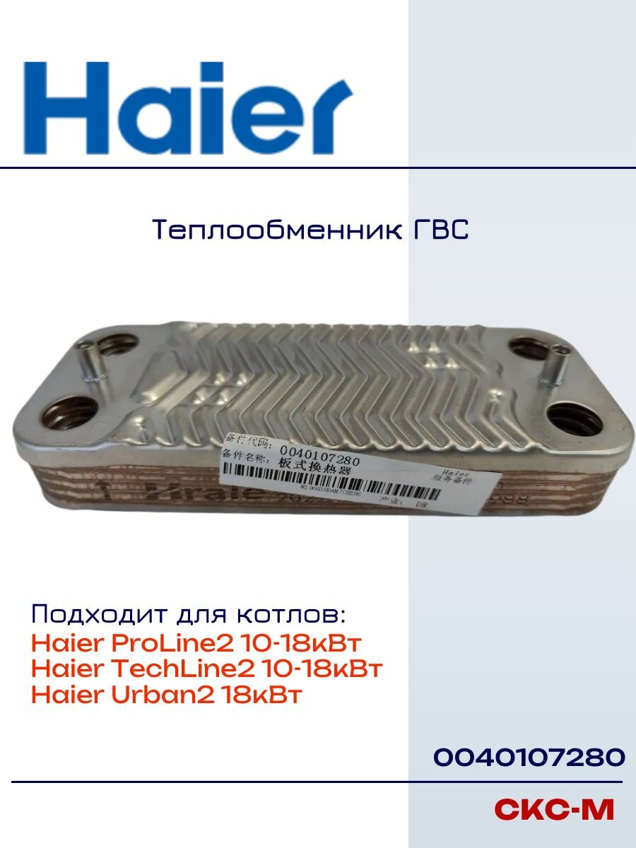 0040107280 Теплообменник ГВС для настенных газовых котлов Haer
