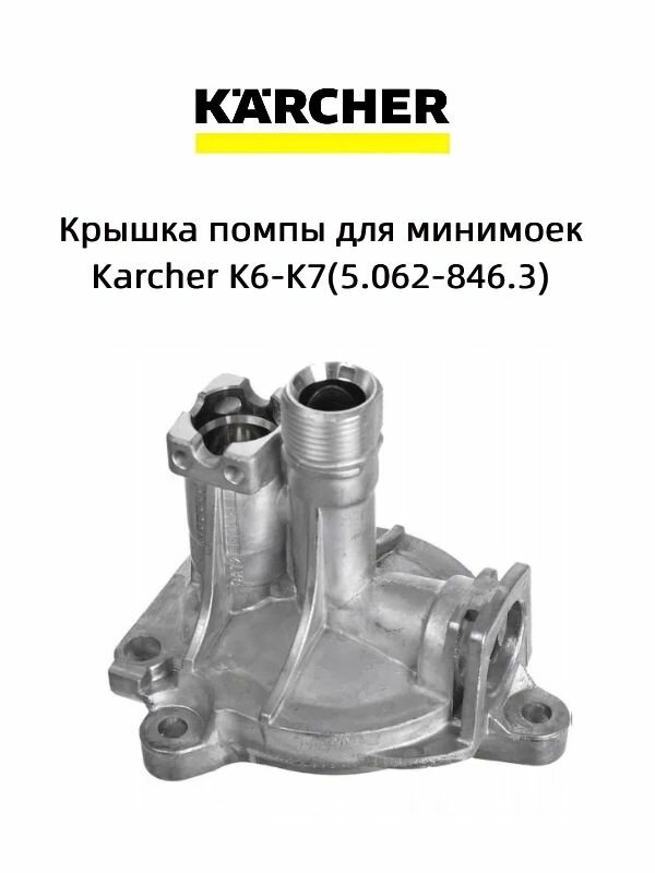 Крышка помпы для минимоек Karcher K6-K7(5.062-846.3)