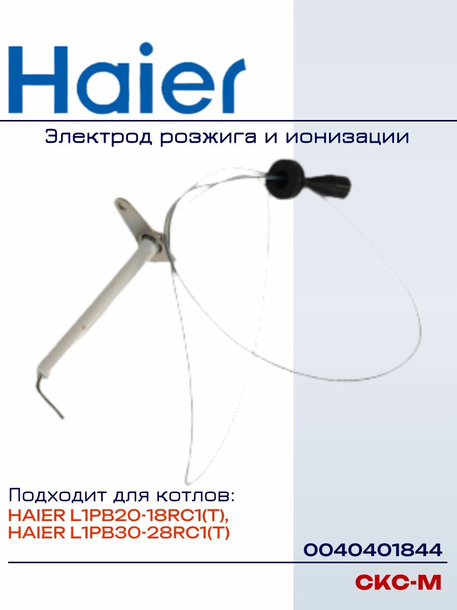 0040401844 Электрод ионизации для котлов Haier