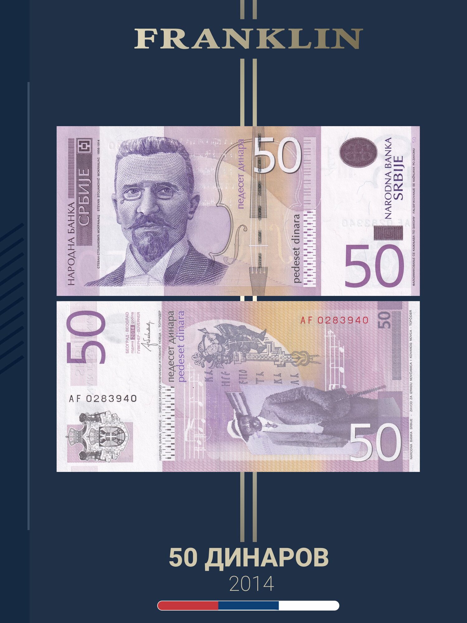 Банкнота Сербия 50 динаров 2014 год (аUNC) Pick 56b