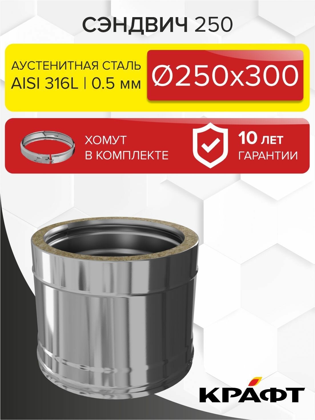 Элемент дымохода Сэндвич труба 250 крафт ГАЗ-25 (316/0,5/304/0,5) Ф250х300