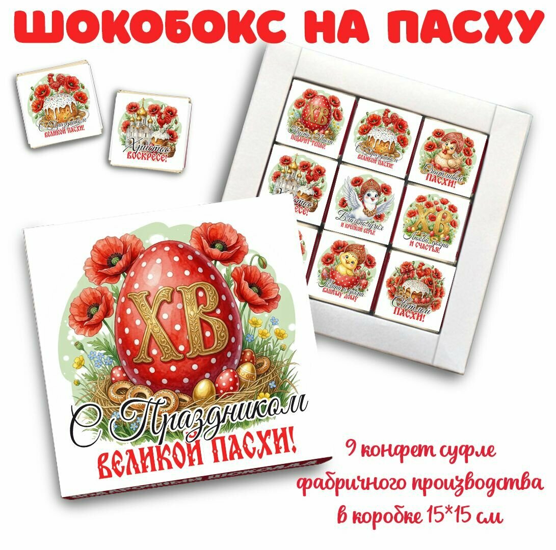 Подарочный набор конфет Пасха. шокобокс на Пасху. 9 конфет. 1 коробка