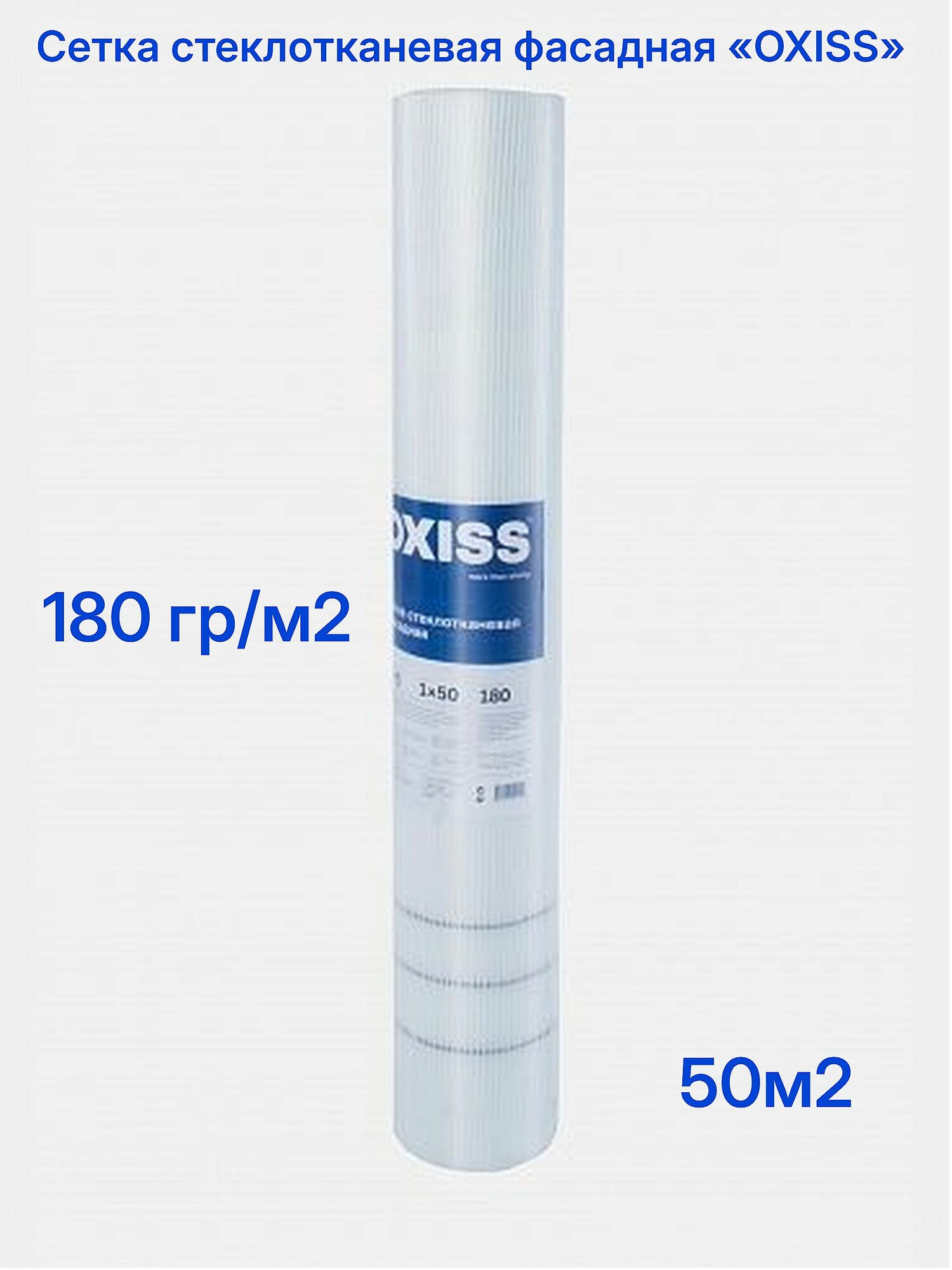 Сетка стеклотканевая фасадная OXISS 5*5 180/1/50