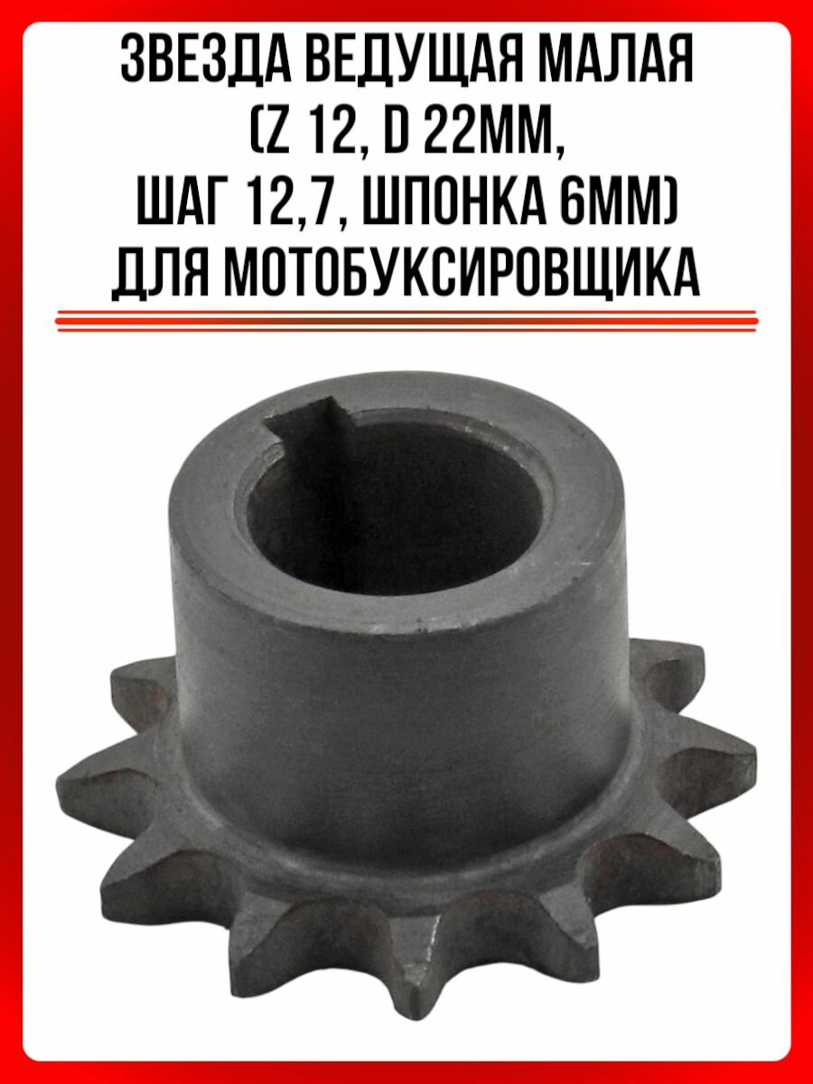 Звезда ведущая малая (Z 12, d 22мм, шаг 12,7, шпонка 6мм) для мотобуксировщика