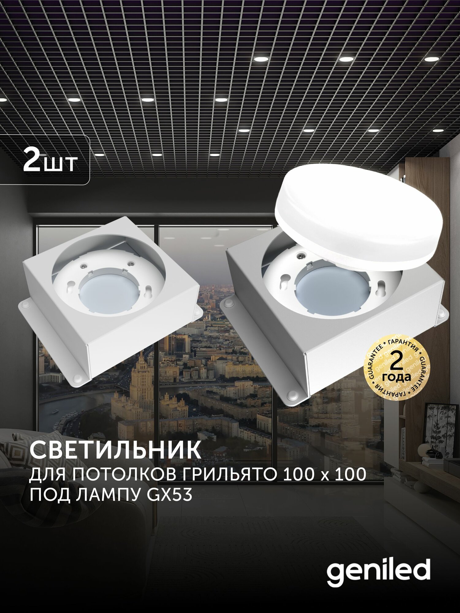 Встраиваемый светодиодный светильник для потолка грильято под лампу GX53 2 шт для ячейки 100х100 белый