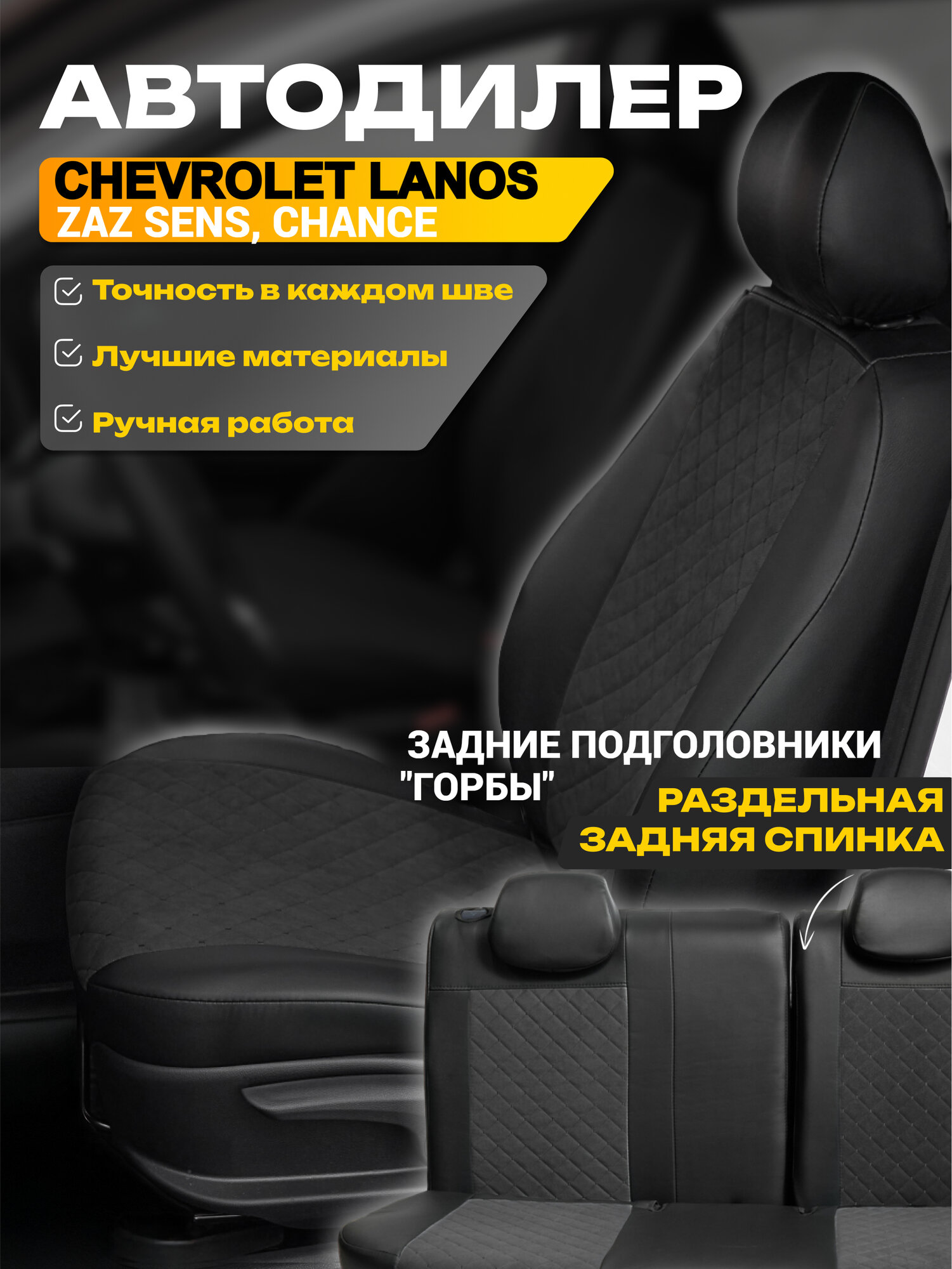 Авточехлы для Chevrolet Lanos (Шевроле Ланос) 2005-2009 РЗС ромб черный велюр