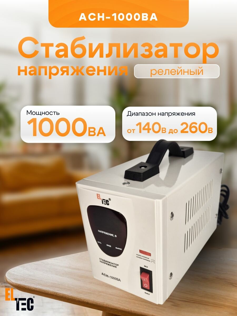 Стабилизатор напряжения ELTEC АСН-1000, релейный, 1000 Вт, точность 6%, белый