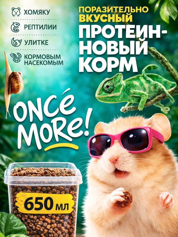 Базовый протеиновый корм для хомяков, рептилий, улиток и кормовых насекомых - 650 мл (390 г) - гранулированный корм