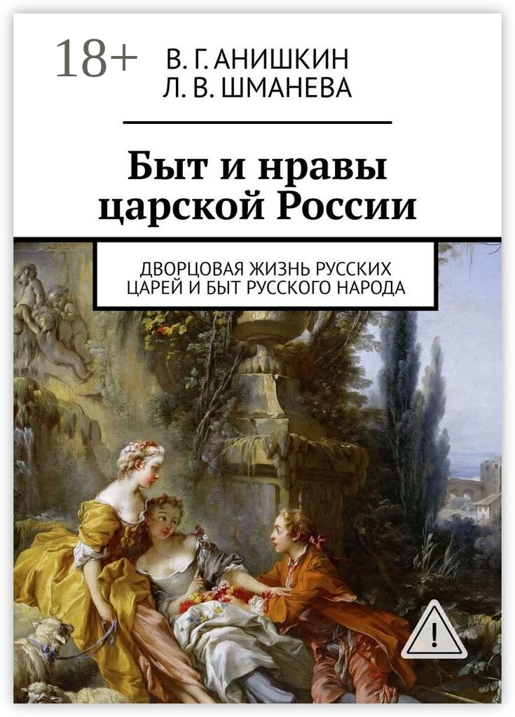 Быт и нравы царской России