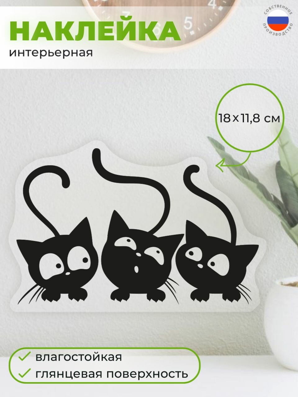 Интерьерная наклейка Три кота на стену