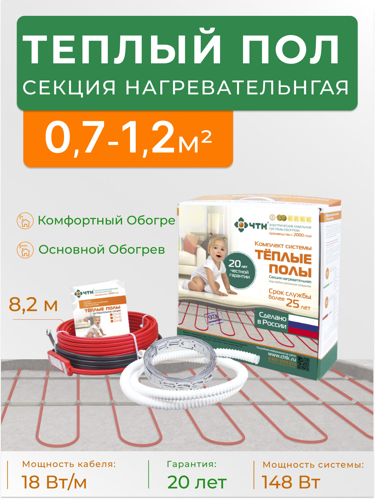 Теплый пол в стяжку, площадь от 0,7 до 1,2 м2, 148 Вт, нагревательная секция КСН-18