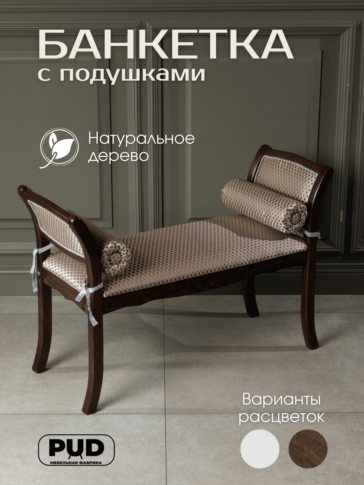 Банкетка с подлокотниками из массива бука цвет орех, обивка жаккард с ромбовидным узором, съемные подушки, размер 100x67x38 см для прихожей и спальни