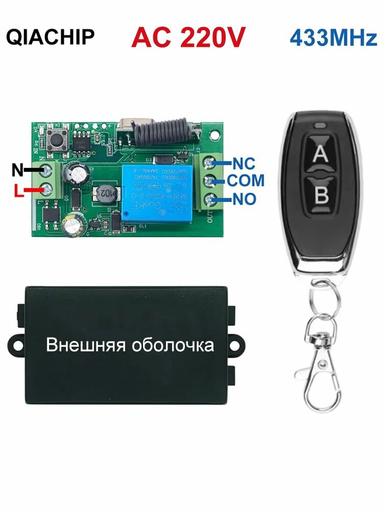 Беспроводное реле 433 МГц, 220В, 10А, с двумя пультами дистанционного управления