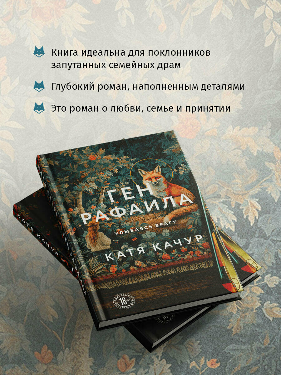 Качур К. Ген Рафаила — фото 1