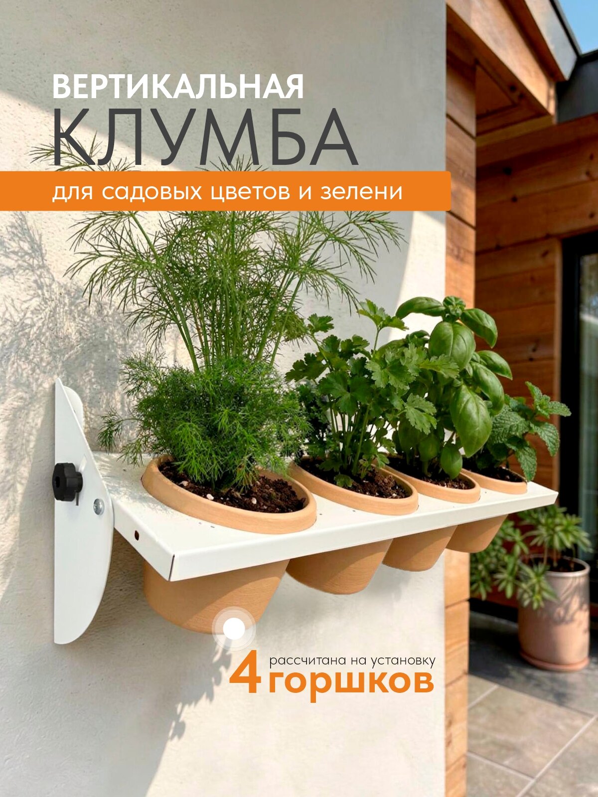 Вертикальная клумба/грядка для садовых цветов, зелени, ягод белая