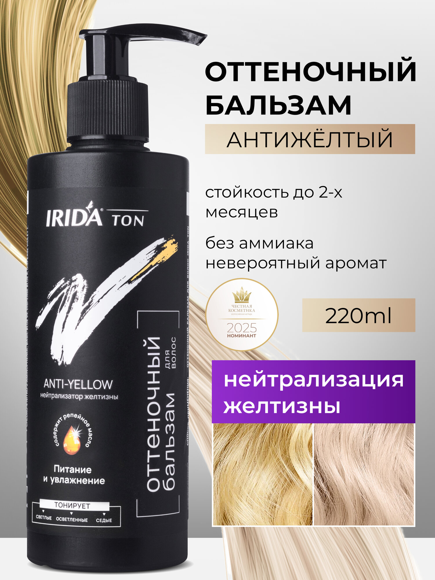 Оттеночный бальзам для волос "Irida Ton" тон Анти-желтый Anti-yellow от желтизны Ирида, для всех типов волос