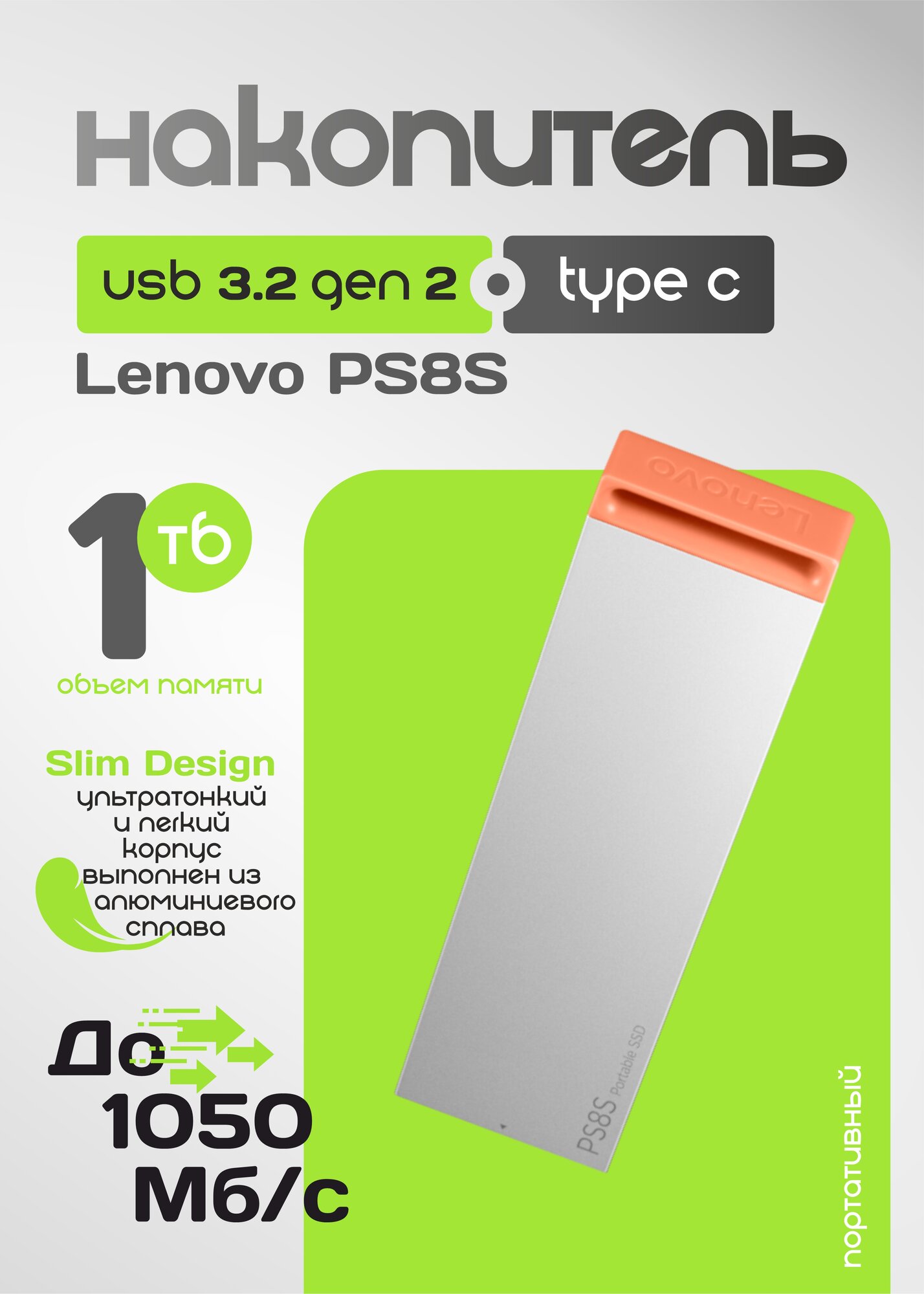 Lenovo PS8S /внешний SSD, 1 Tb, USB 3.2 Gen 2 Type C, серебристый/