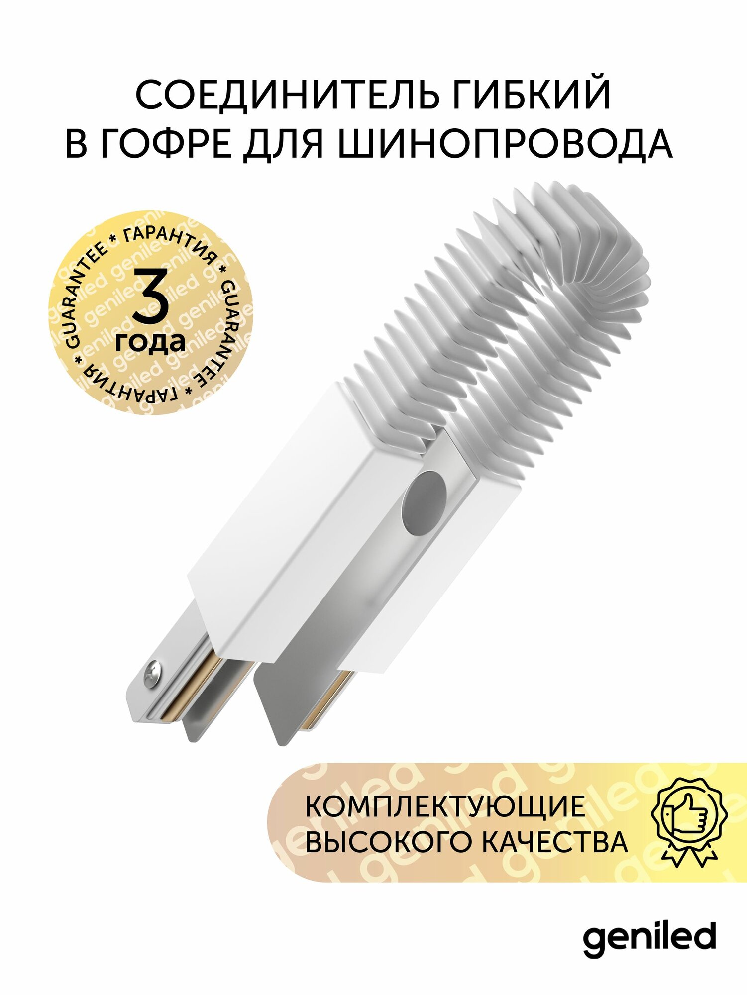 Соединитель гибкий в гофре для шинопровода однофазного белый