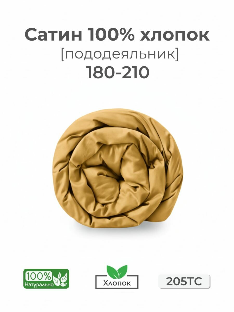 Пододеяльник, 2 сп, 180x210, сатин, желтый, Coho Home