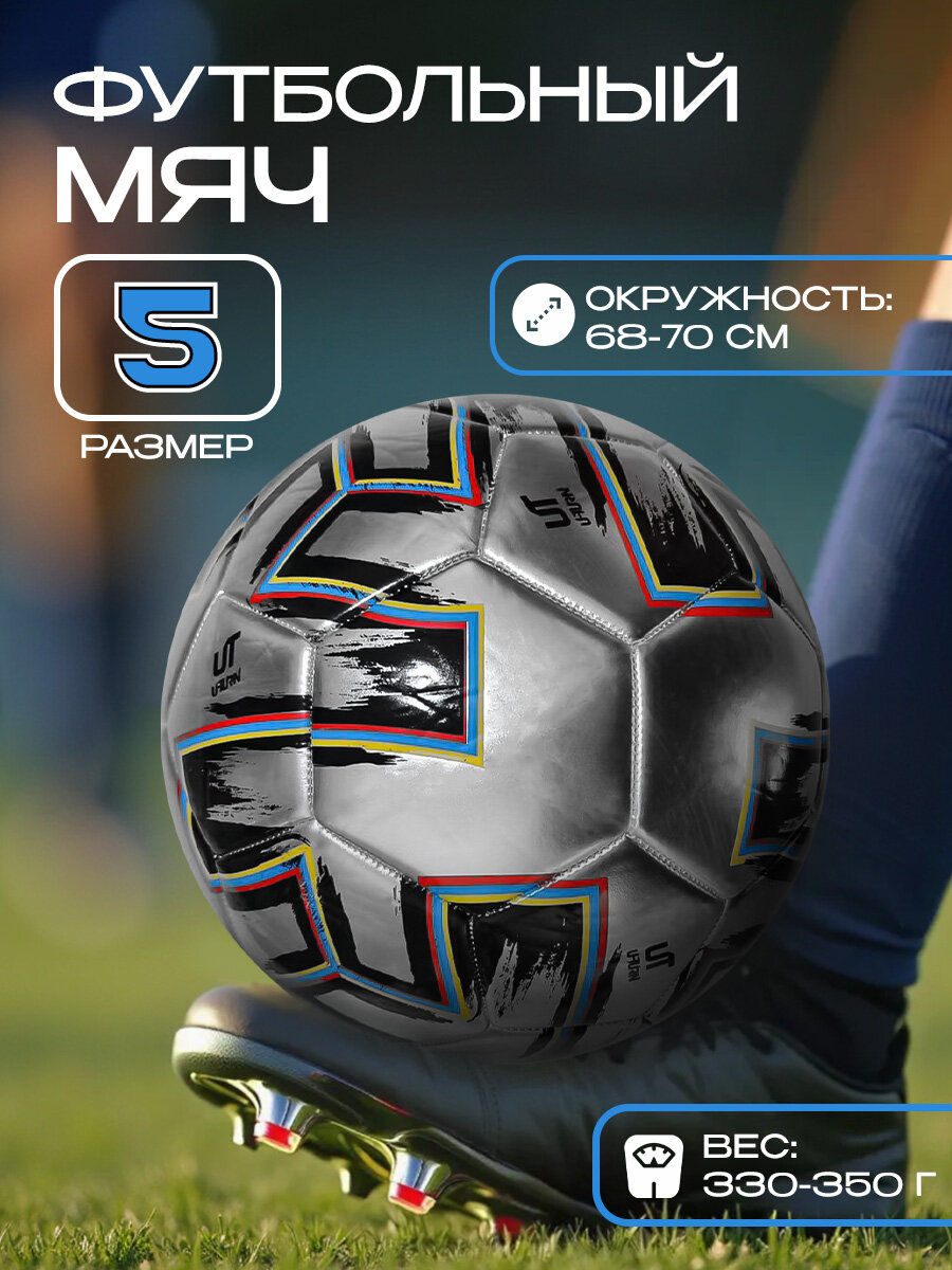 Мяч футбольный, размер 5, серебристый, пена ПВХ 2,7мм, 330-350г (Арт. МБ-5475)